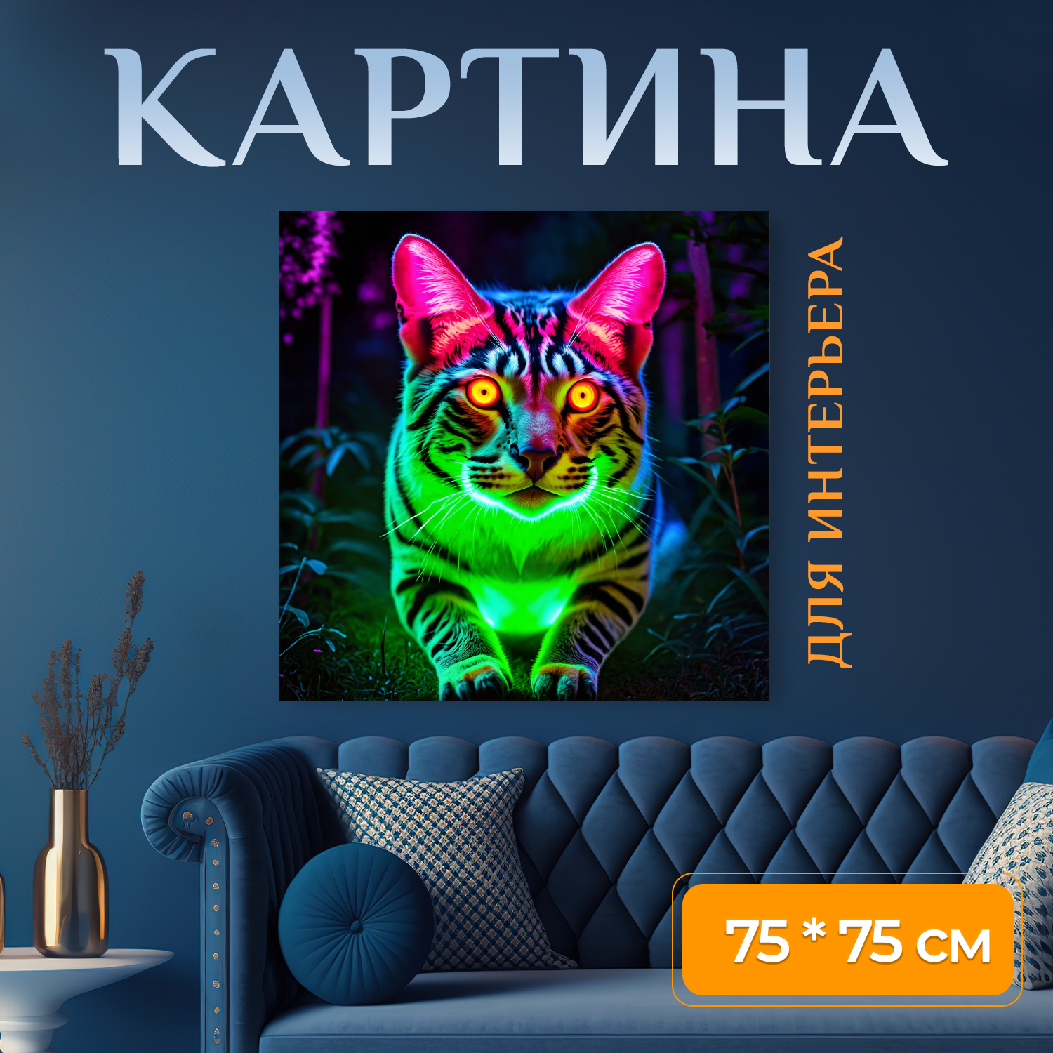 Картина на холсте "В стиле неоновый с яркими иллюстрациями животных, светящихся в темноте" на подрамнике 75х75 см. для интерьера