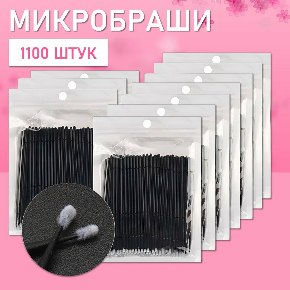 Микробраши черные, 1100 шт