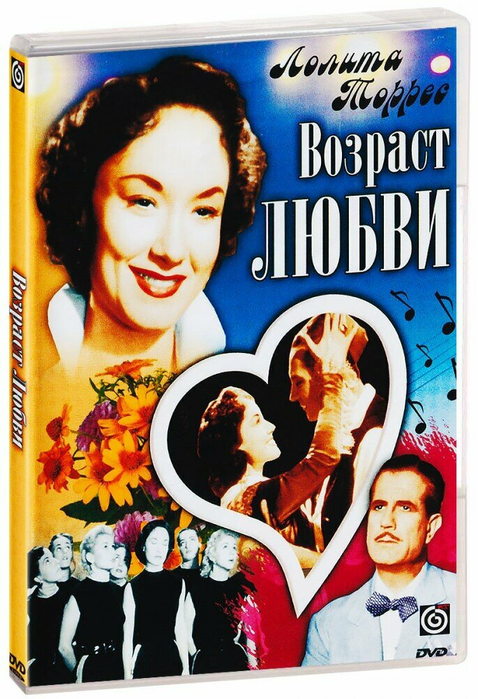 Возраст любви (DVD) (1954 год, ДВД диск, DVD Box, Аргентина)