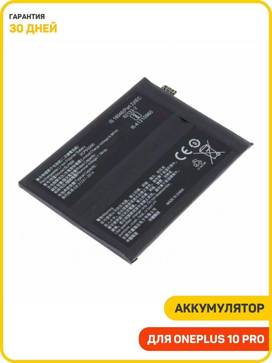 Аккумулятор для OnePlus 10 Pro (BLP899)