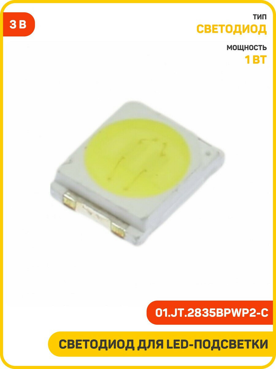 Светодиод Jufei для ремонта LED подсветки SMD 2835 3 В/1 Вт (01. JT.2835BPWP2-C)