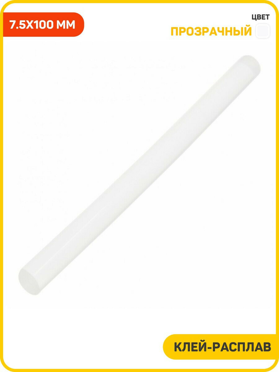Клей-расплав (стержень) для термоклеевого пистолета d-7.5x100 мм, прозрачный