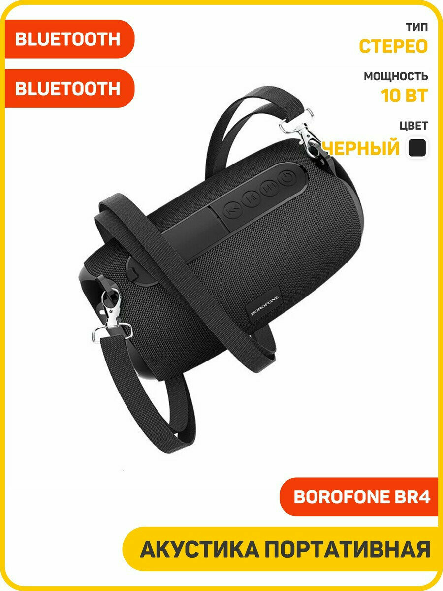 Акустика портативная (колонка) Borofone BR4 (Bluetooth) черный