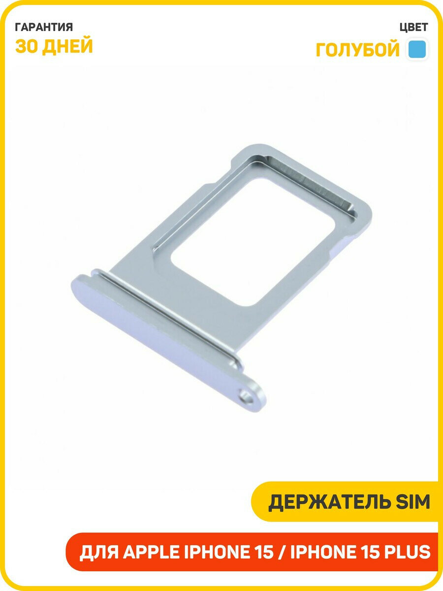 Держатель сим карты (SIM) для Apple iPhone 15 / iPhone 15 Plus (2 SIM) голубой