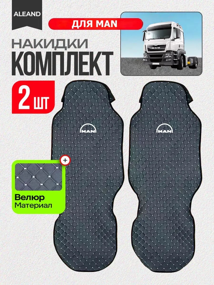 Накидки на сиденье с логотипом для MAN