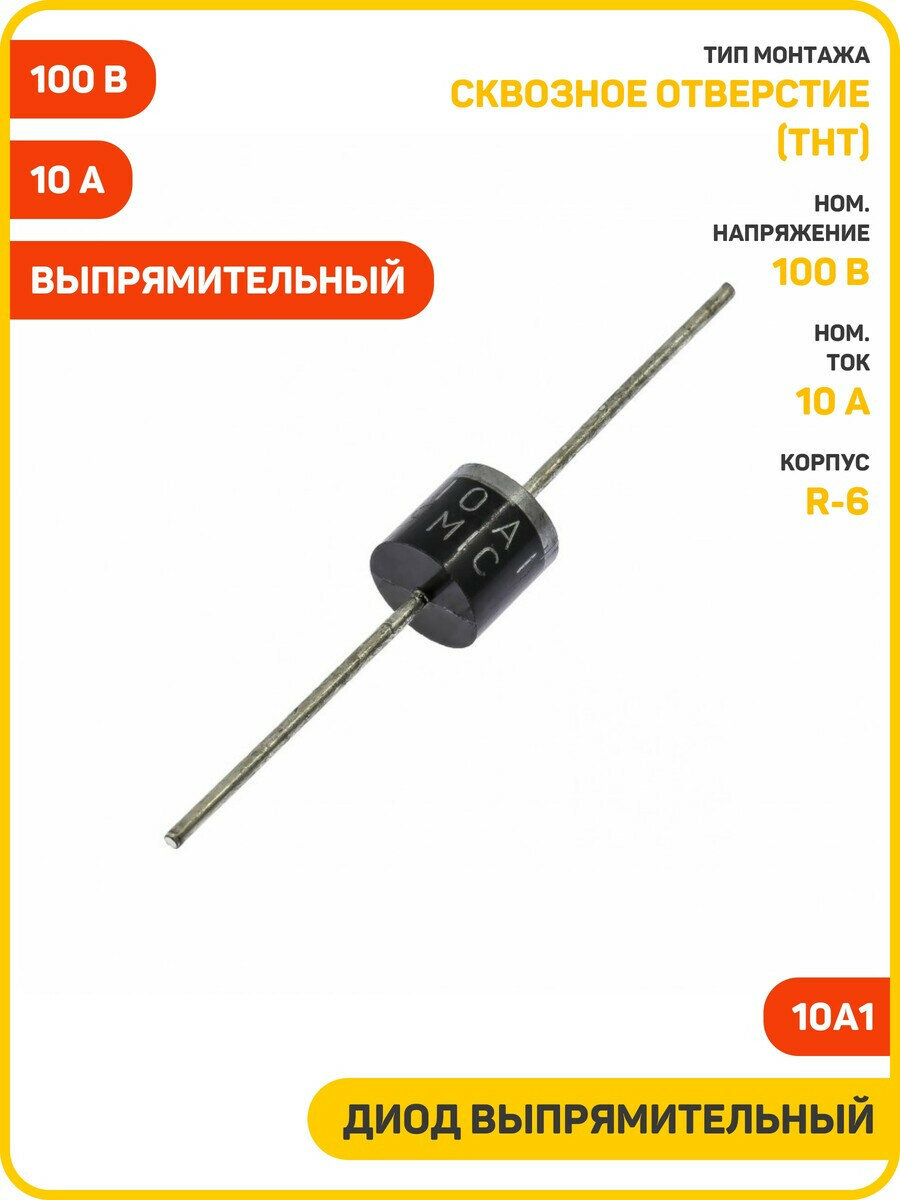Диод MIC выпрямительный 100 В/10 А (10A1 (R-6))