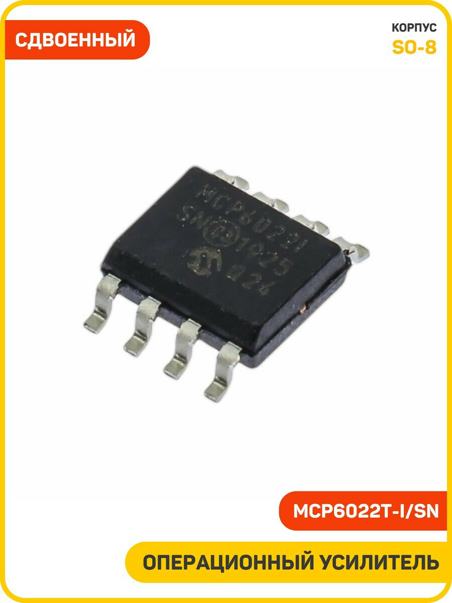 Сдвоенный операционный усилитель Microchip (MCP6022T-I/SN, SO-8)