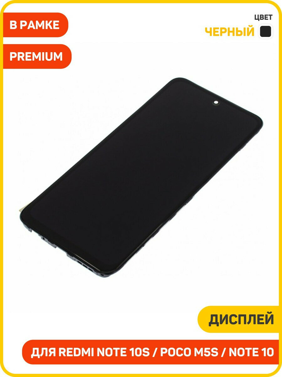 Дисплей для Xiaomi Redmi Note 10 / Redmi Note 10S / POCO M5s (в сборе с тачскрином) в рамке, черный, AAA