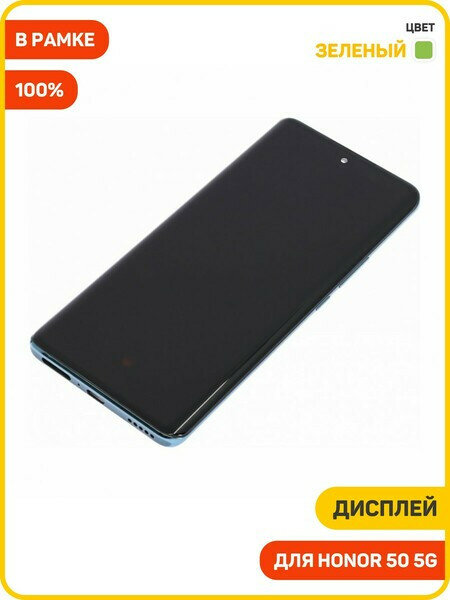 Дисплей для Honor 50 5G (в сборе с тачскрином) в рамке, зеленый, 100%