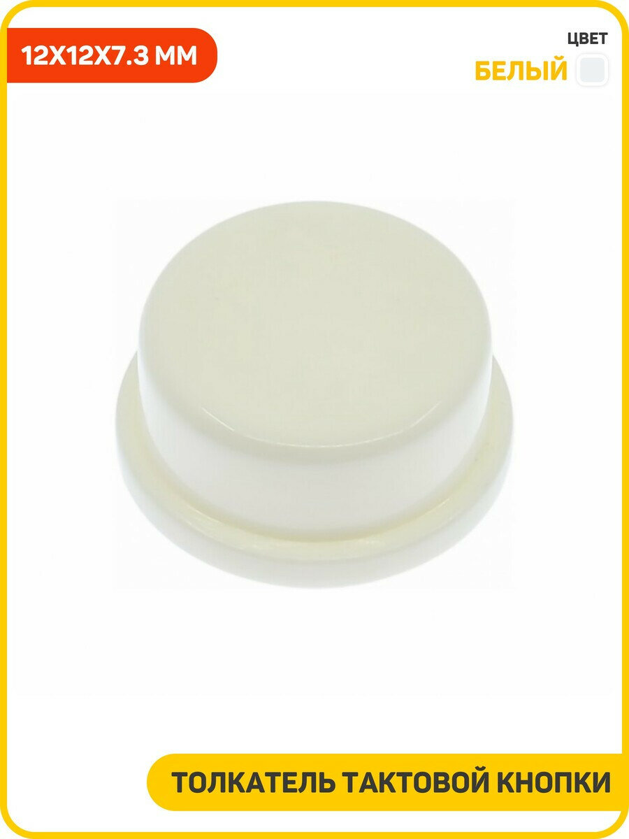 Толкатель тактовой кнопки 12x12x7.3 мм круглый с фаской, белый