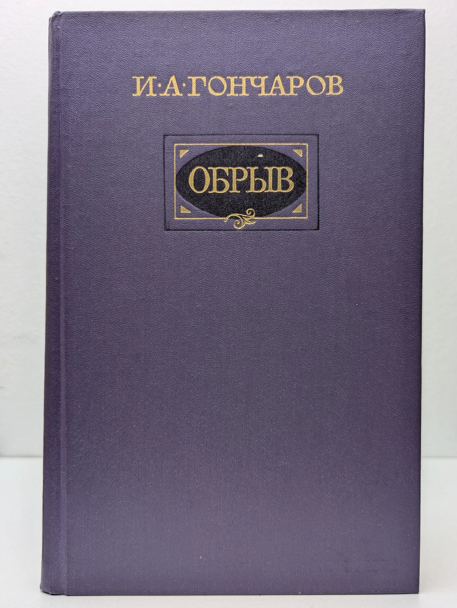 Обрыв Гончаров Иван Александрович 1986