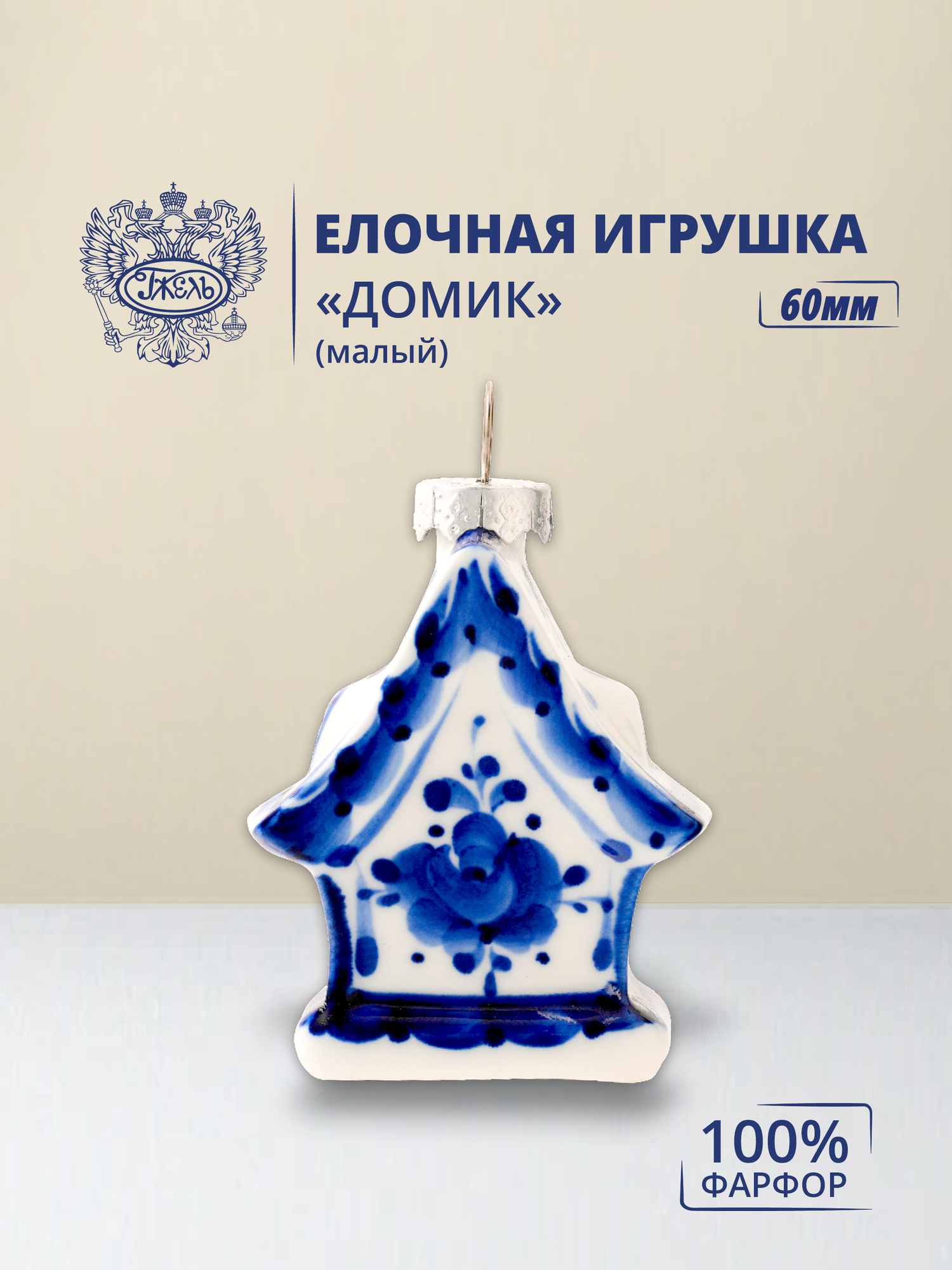 Елочное украшение. Объединение "гжель". "Домик" малый, высота 60 мм, фарфор