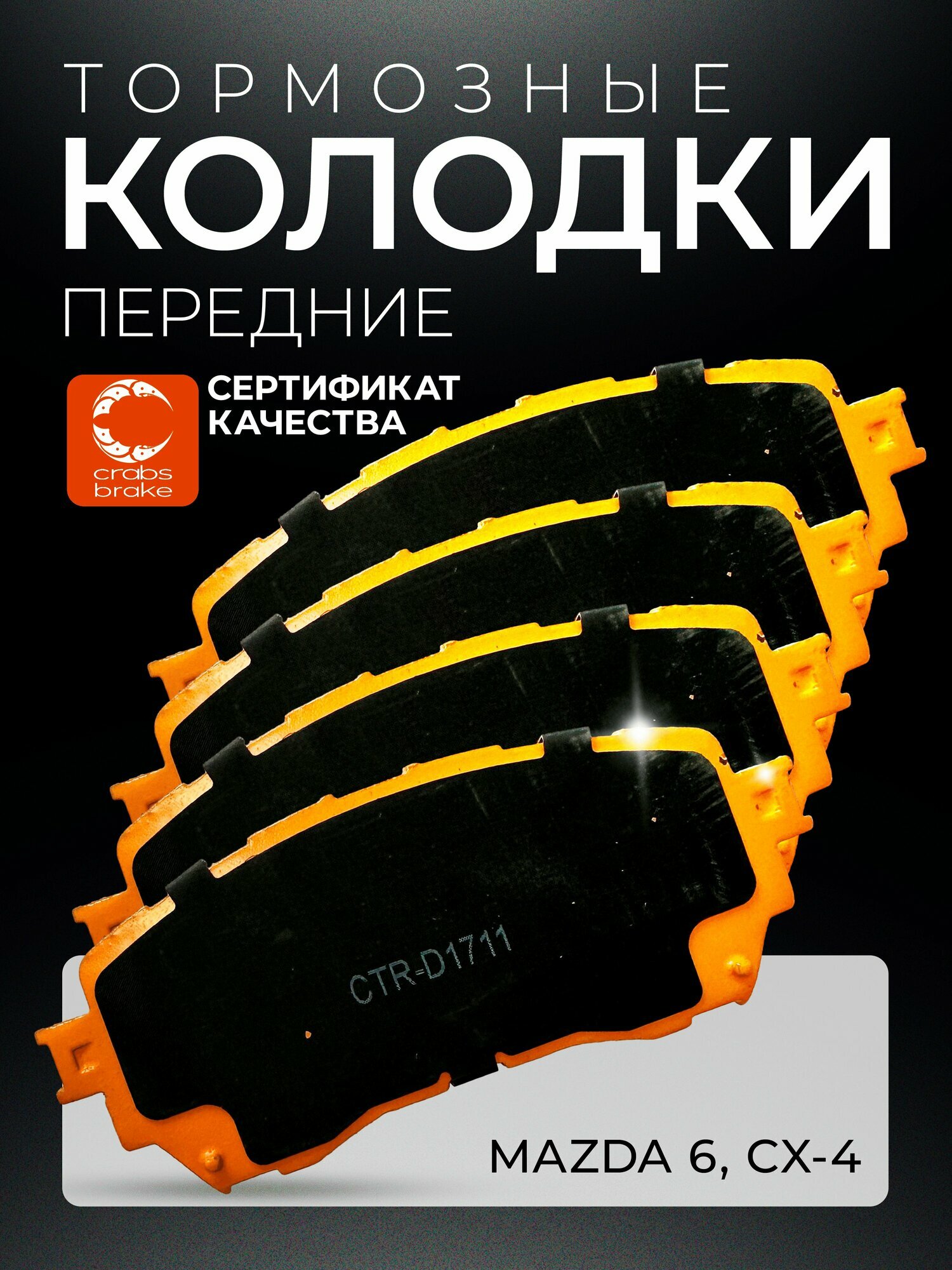 Тормозные колодки передние MAZDA Мазда 6, CX-4
