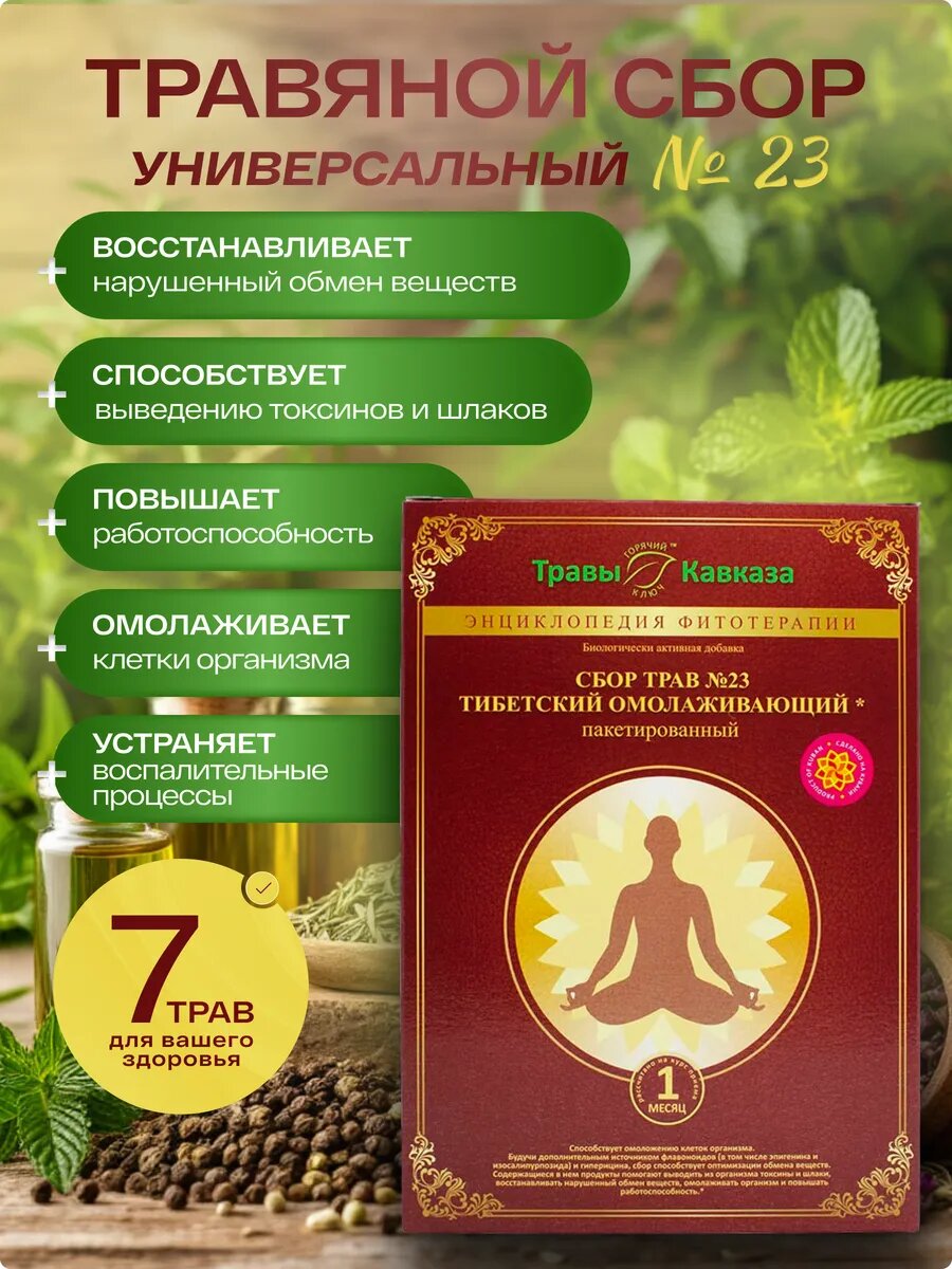 Травяной сбор Травы Кавказа "Тибетский", фильтр-пакетики, для омоложения организма