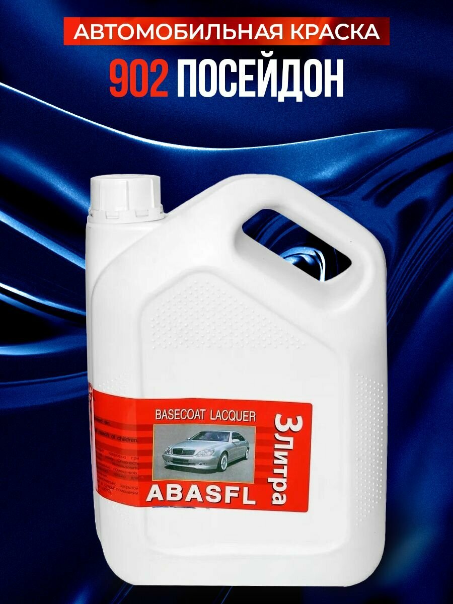 Автомобильная краска 902 посейдон ABASFL 3 литра