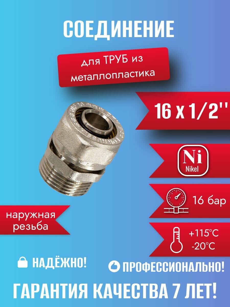 Соединение 16х1/2 ' сантехническое СТМ CCM01612, для металлопластиковых труб, наружная резьба