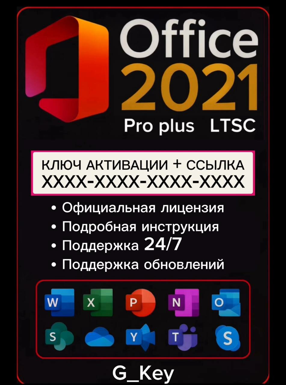Ключ активации Microsoft Office 2021 Pro Plus LTSC ( бессрочная активация), для ноутбука/компьютера