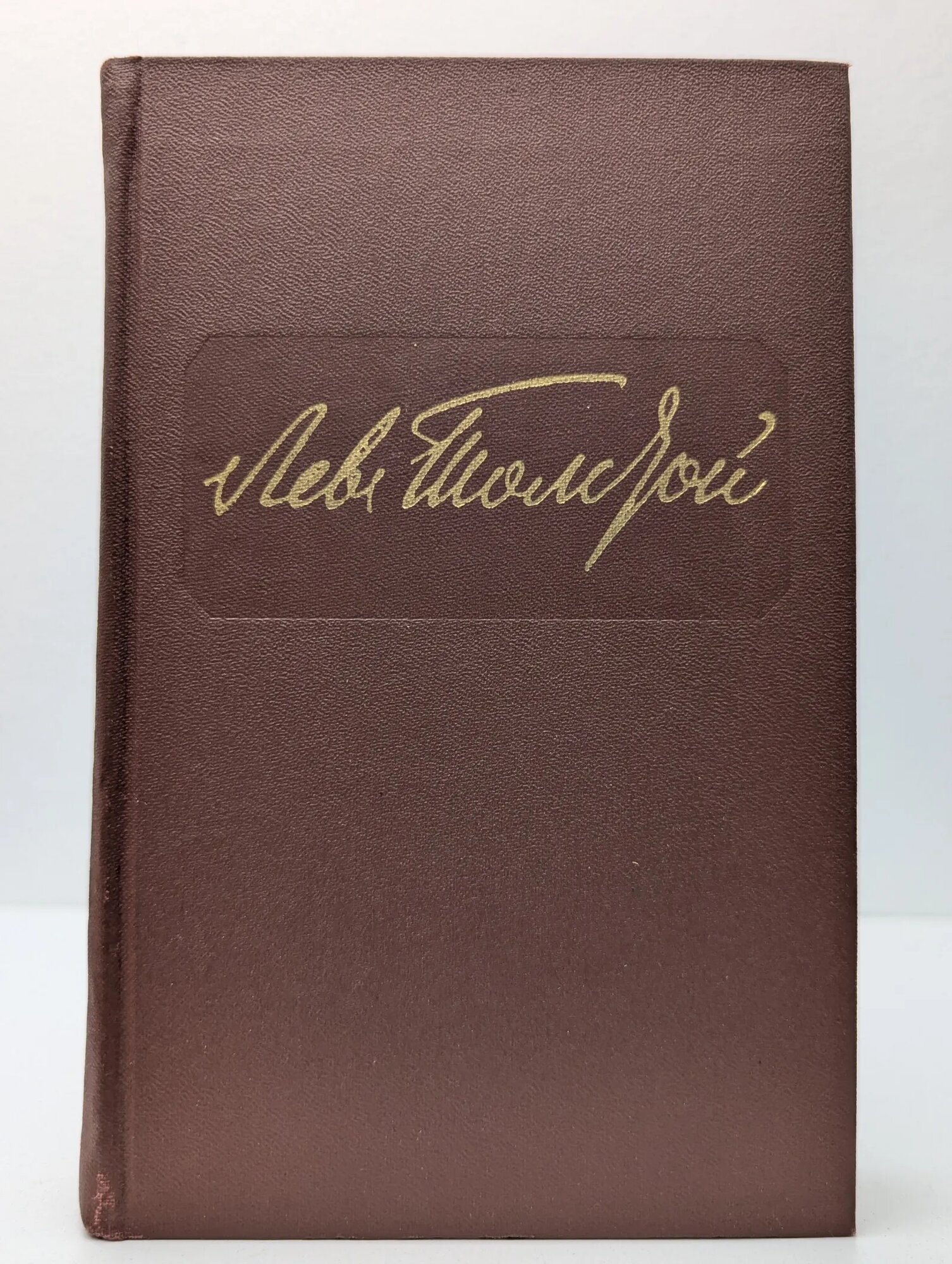 Лев Толстой. Собрание сочинений в 12 томах. Том 1 Толстой Лев Николаевич 1984