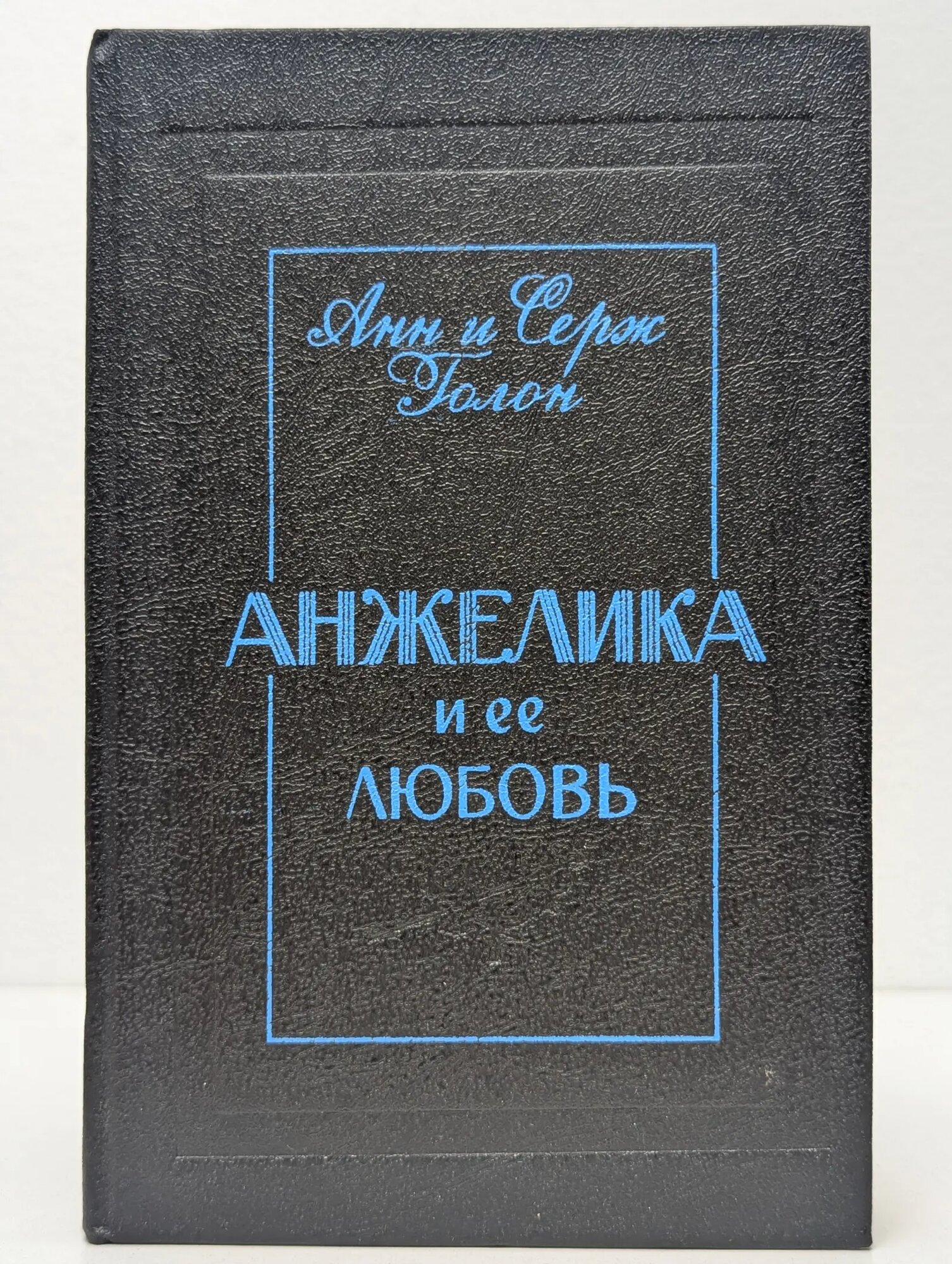 Анжелика и ее любовь Голон Анн, Голон Серж 1992