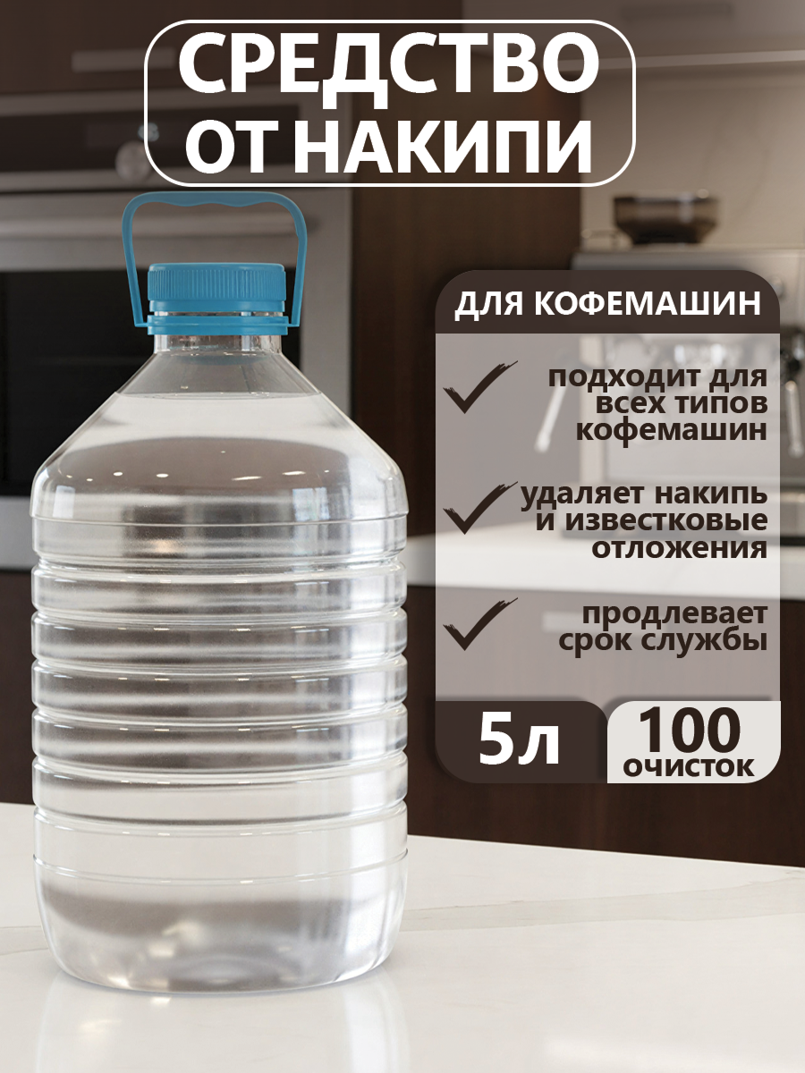 Антинакипин Happy Fruit для всех типов кофемашин, 5 л, средство против накипи и известковых отложений