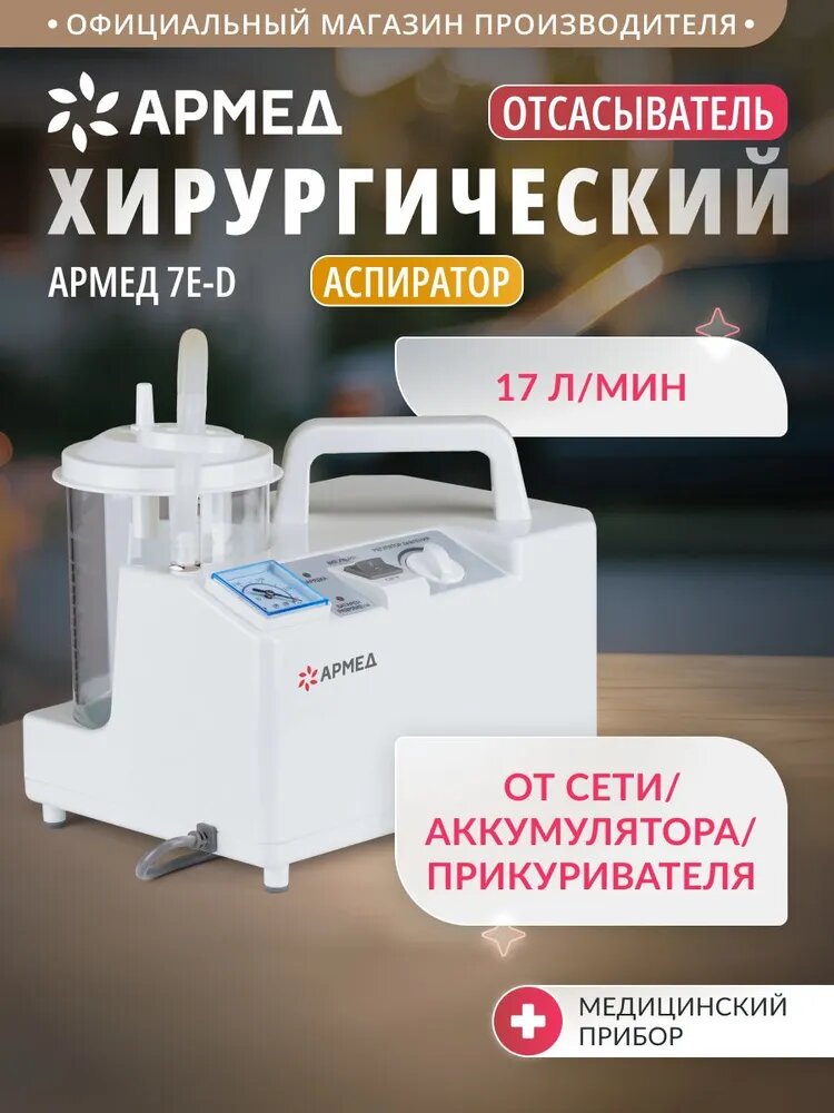 Аспиратор отсасыватель Армед 7E-D (вакуумный, электрический, медицинский, портативный. питание: 220V; 12V; аккумулятор)