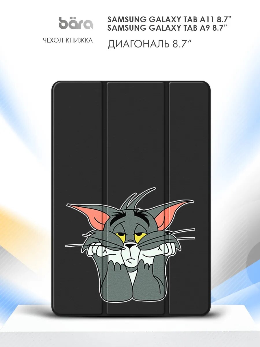 Чехол-книжка для планшета на Samsung Galaxy Tab A11/Tab A9 8.7”, Самсунг галакси таб А11/Таб А9 8.7"