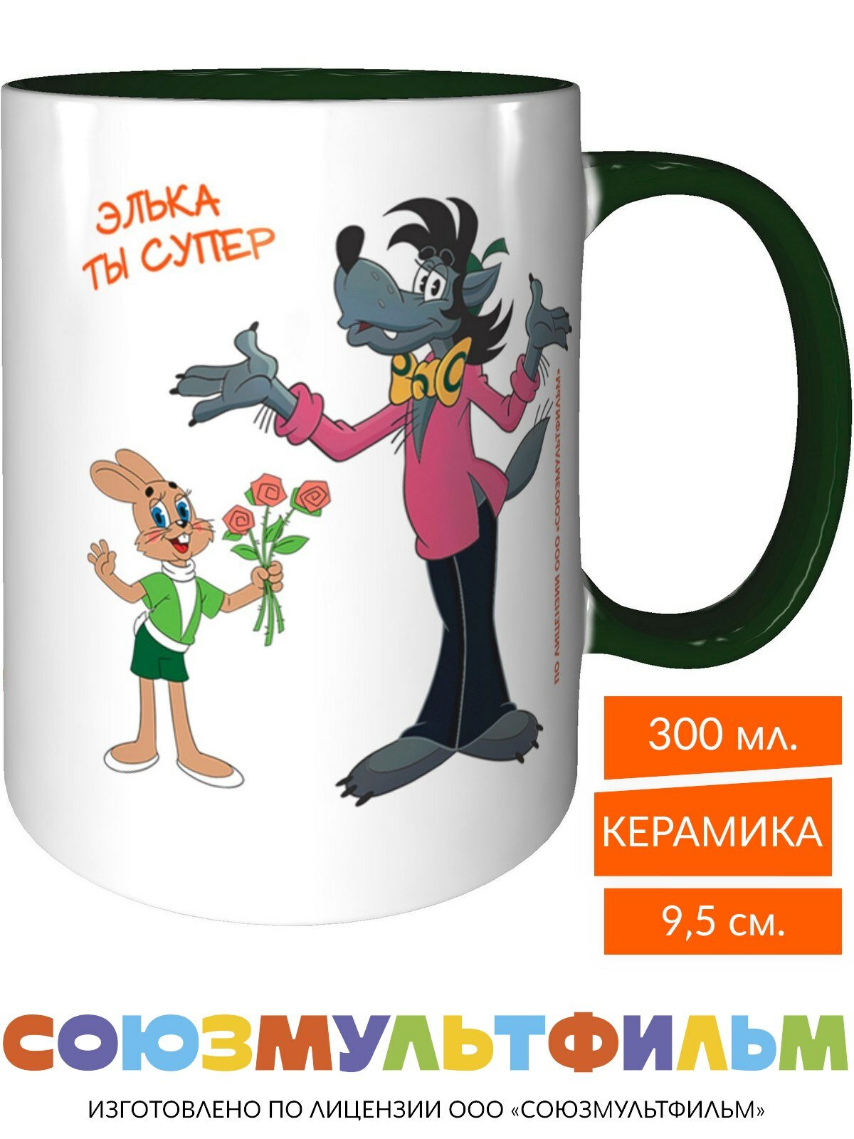 Кружка Ну погоди: Элька ты супер! - внутри и ручка зелёная, керамическая, объем 330 мл.