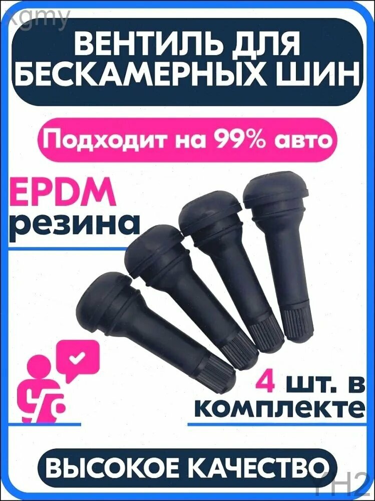 Вентиль для бескамерных шин, 1 шт.