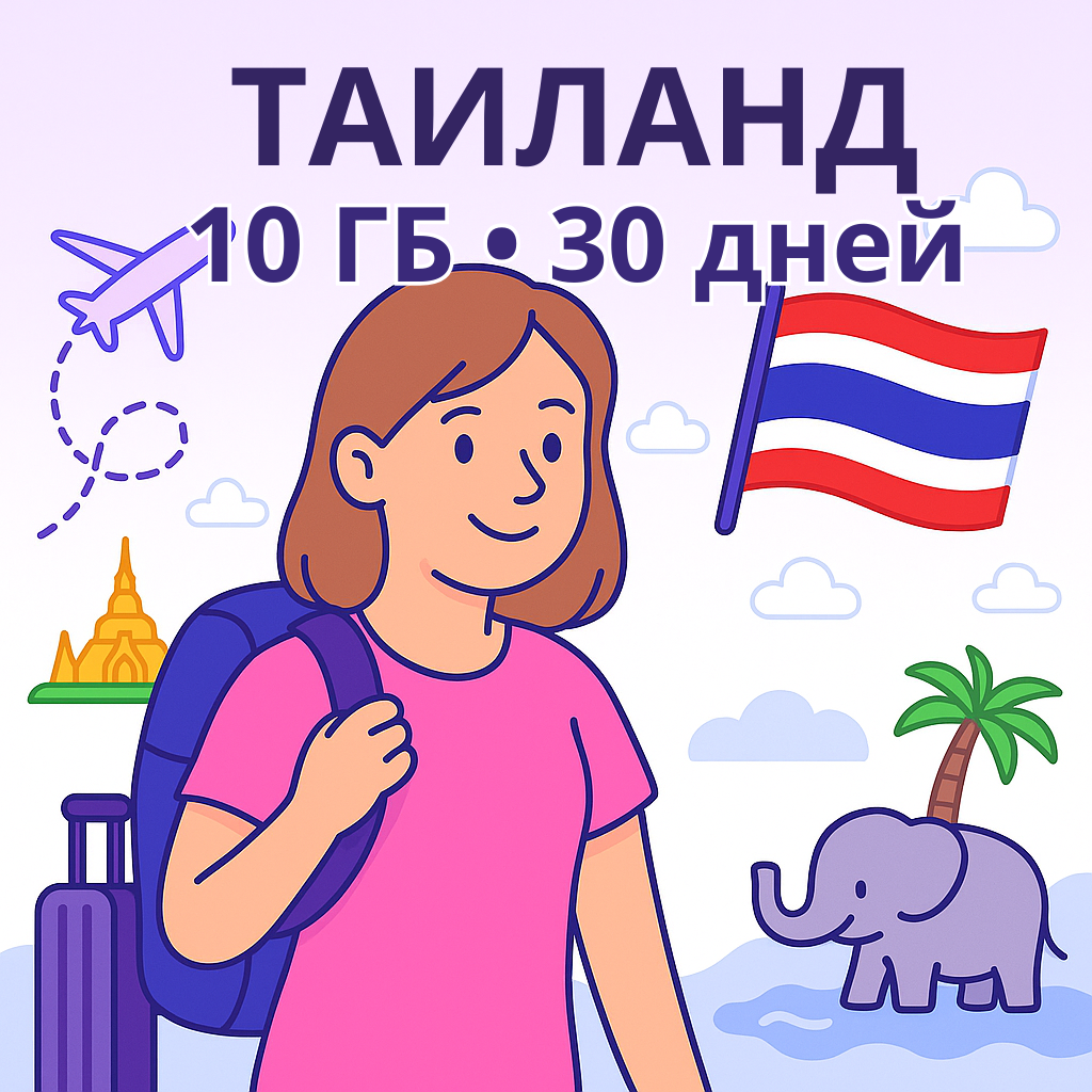 ESIM Таиланд • Интернет • 10 ГБ на 30 дней • 5G/4G • Для телефона и планшета