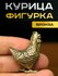 Курица / Фигурка / Бронзовая