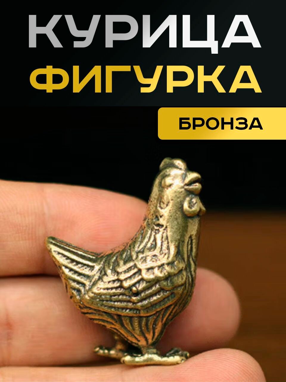 Курица / Фигурка / Бронзовая