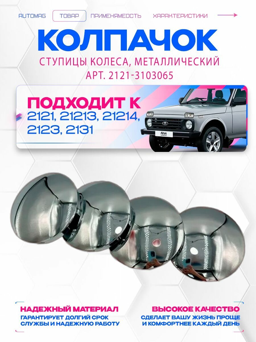 Колпачки-заглушки ступицы колеса металлические, Niva, Niva Legend, Niva Travel, Chevrolet Niva, комплект 4 шт, 2121-3103065