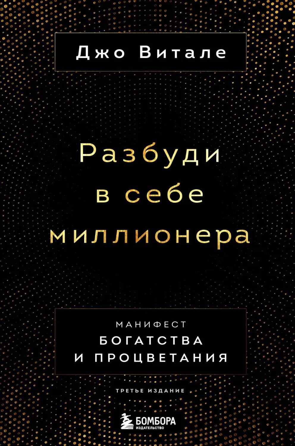 Разбуди в себе миллионера. Манифест богатства и процветания [Цифровая книга]