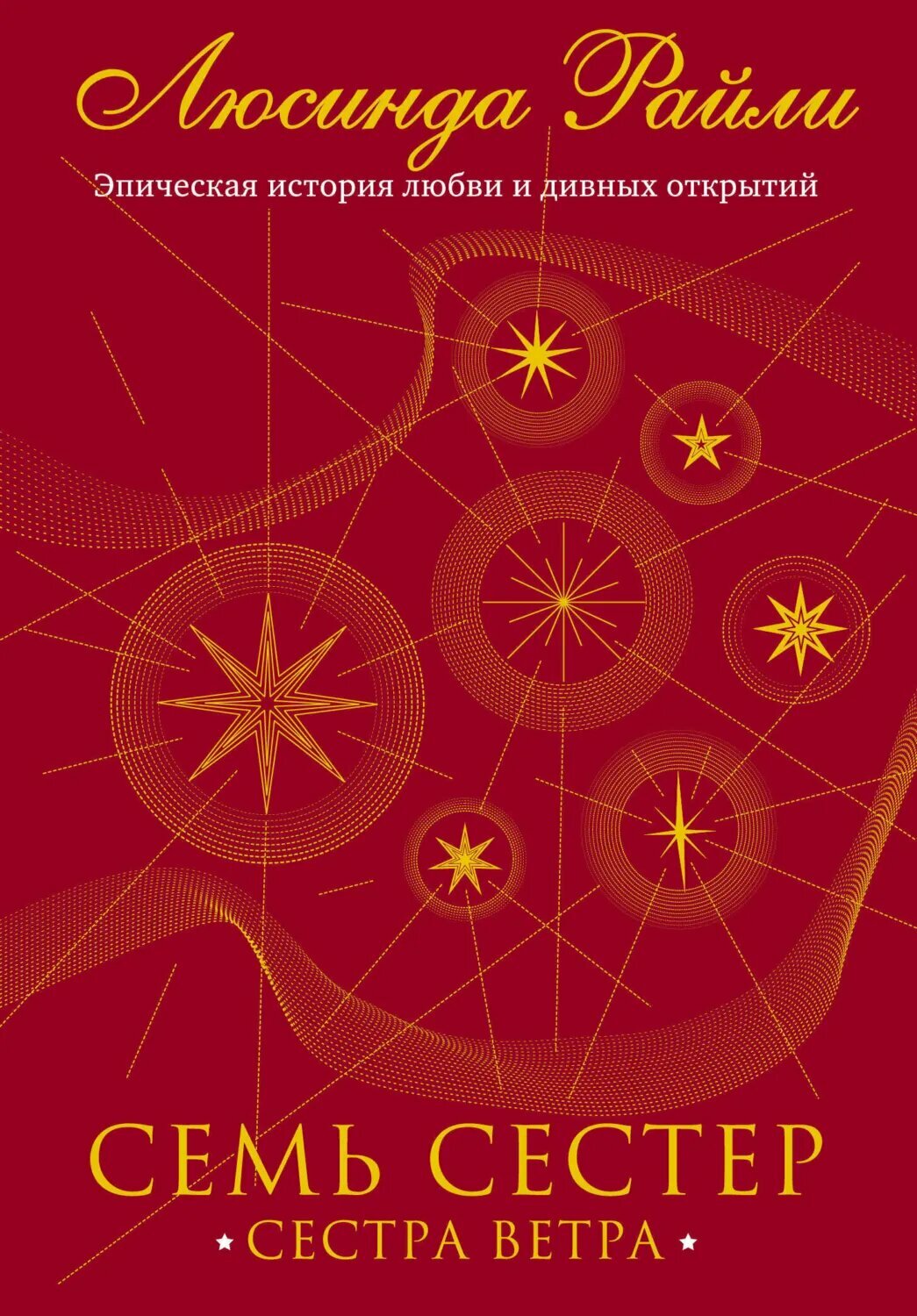 Семь сестер. Сестра ветра [Цифровая книга]