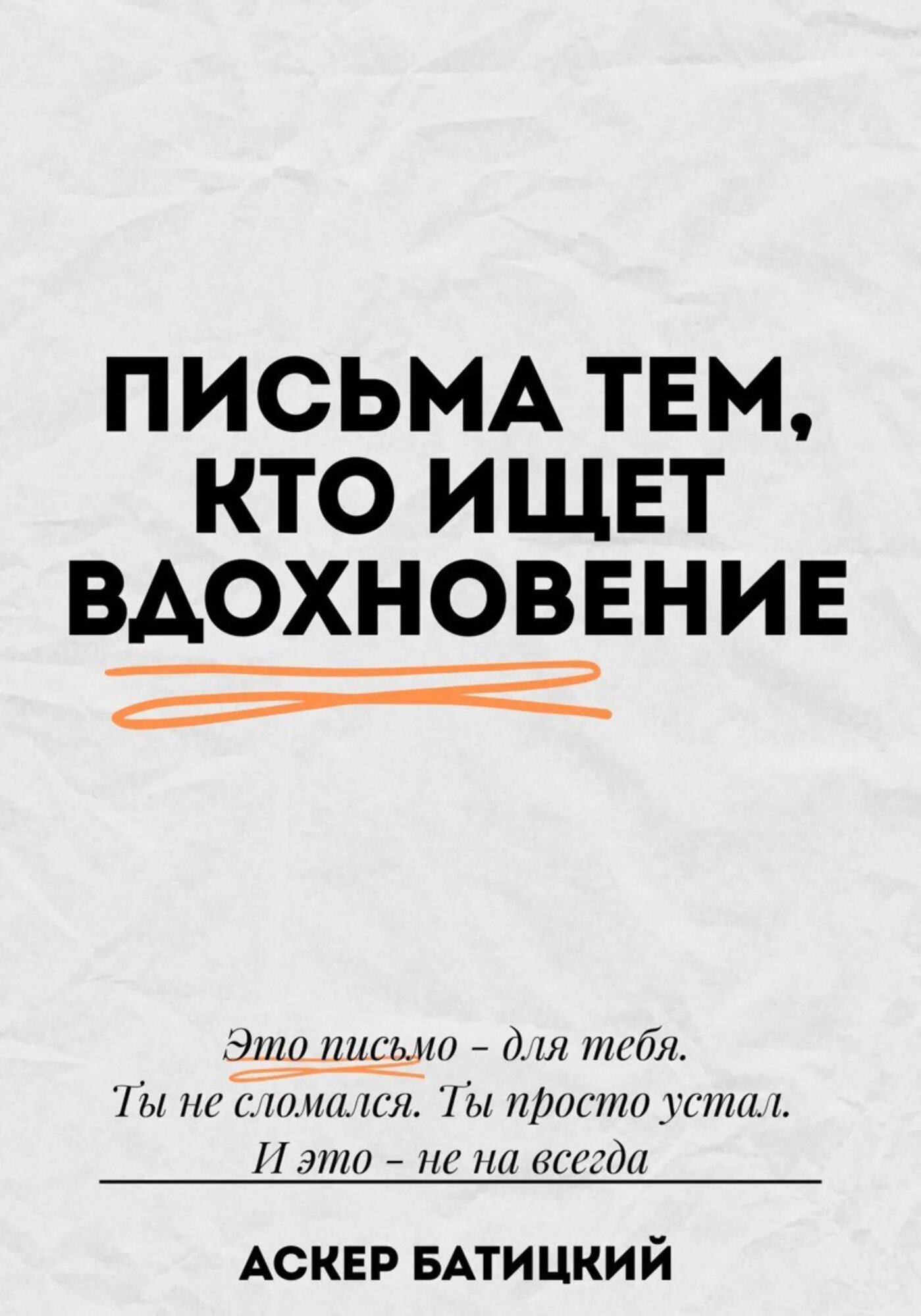 Письма тем, кто ищет вдохновение [Цифровая книга]