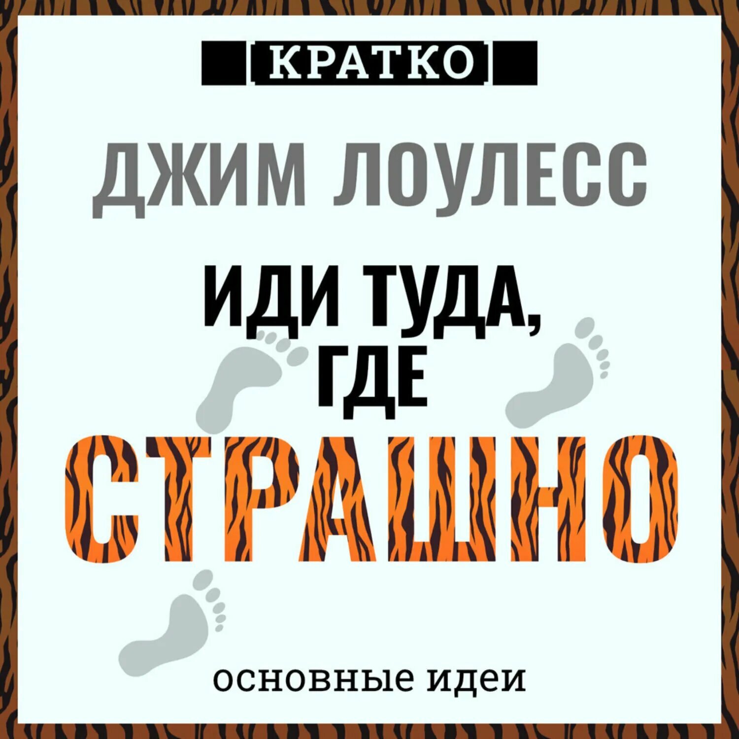 Иди туда, где страшно. Джим Лоулесс. Кратко [Аудиокнига]