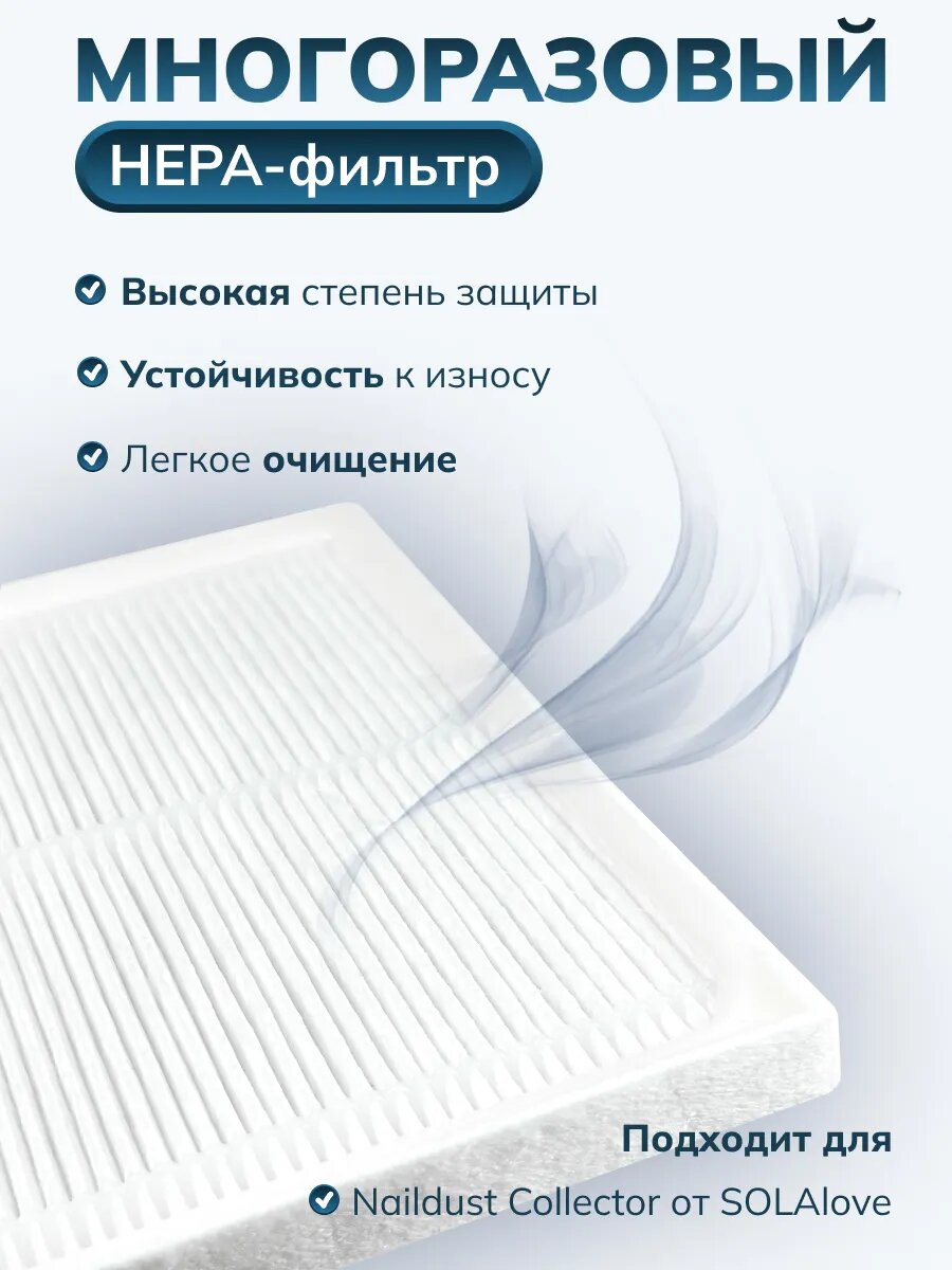 HEPA фильтр вытяжки для маникюра