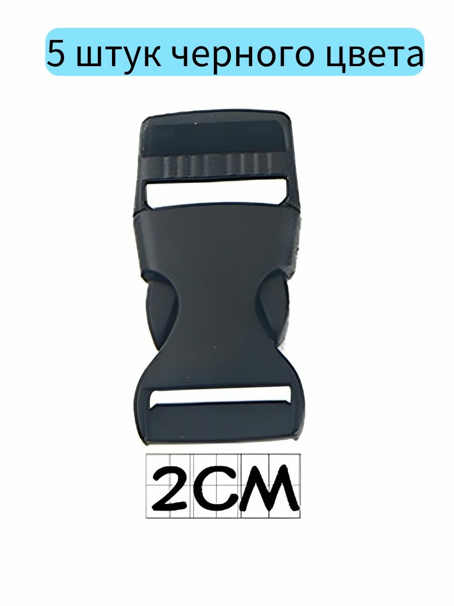 Фастекс застежка 20мм, 5шт, застежки для ремня, защелка для рюкзака.