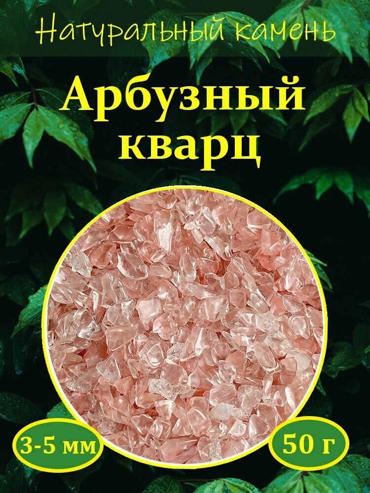 Крошка арбузного кварца 3-5 мм, натуральная галтовка для аквариума, сада и почвы растений, декоративная галька для медитации и релаксации, вес около 50 г