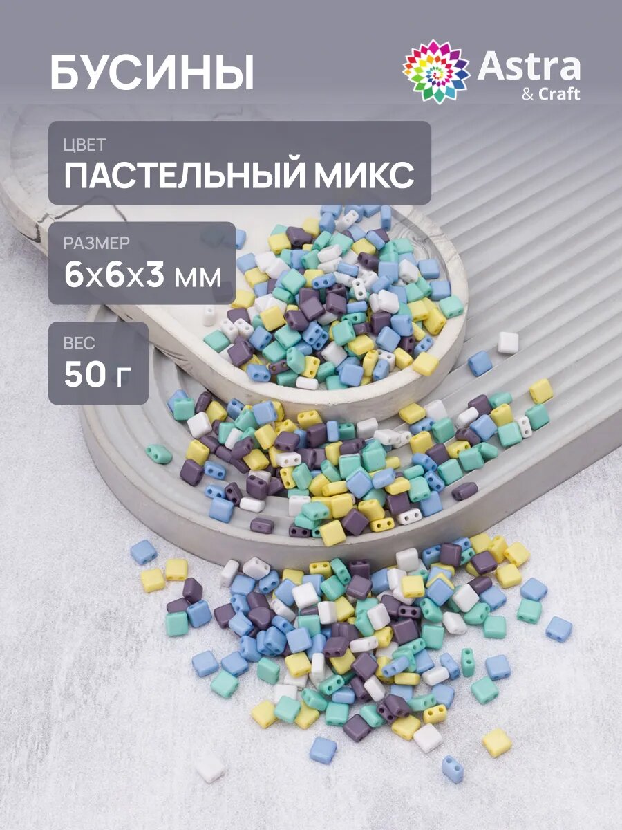 Бусины для рукоделия пластиковые с двойным отверстием, микс цвета, квадрат, 6*6*3мм, 50г Astra&Craft (Пастельный)