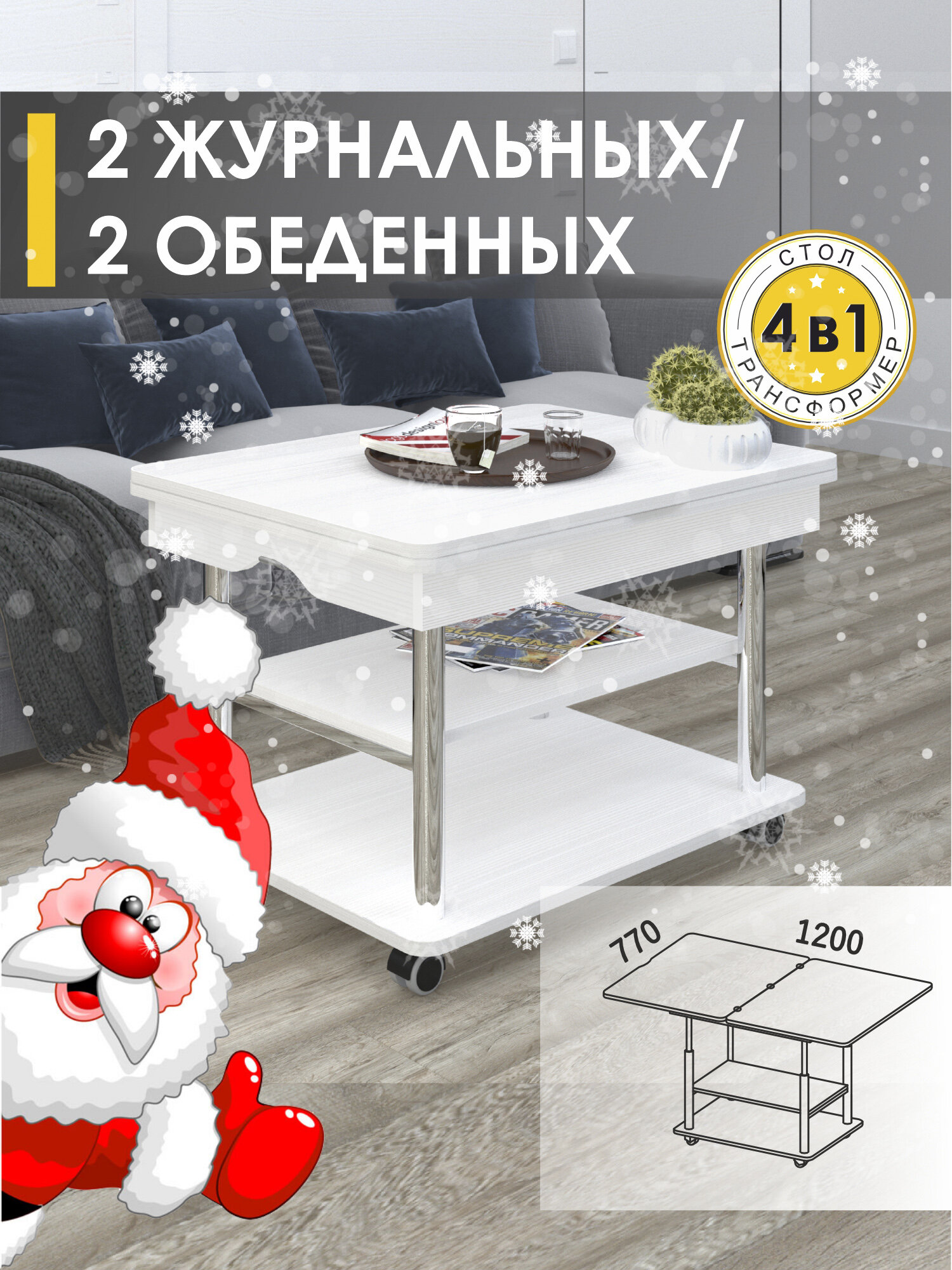 Журнальный стол-трансформер Рим 10.2 (01) Белый шпон/Хром, 77х60х53 см