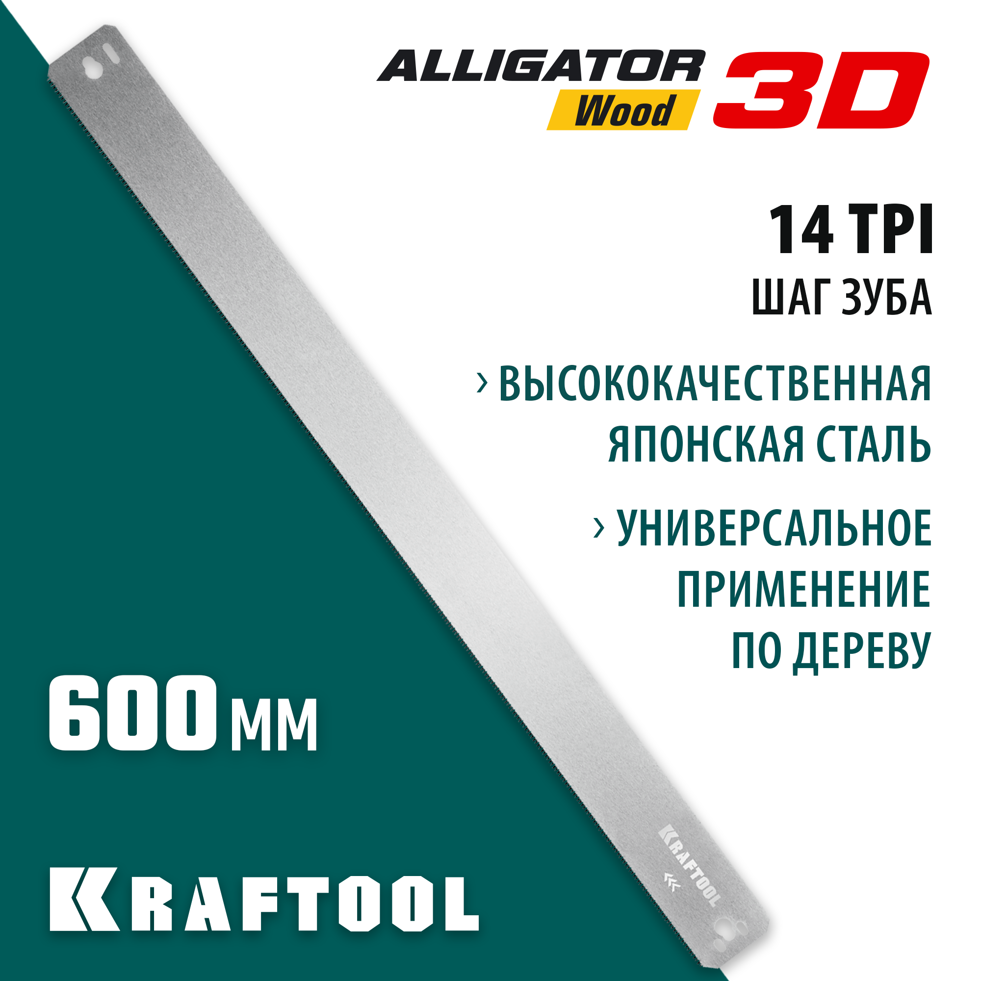 KRAFTOOL Alligator 3D, 600 мм, полотно по дереву для прецизионного стусла (15451-600-2)