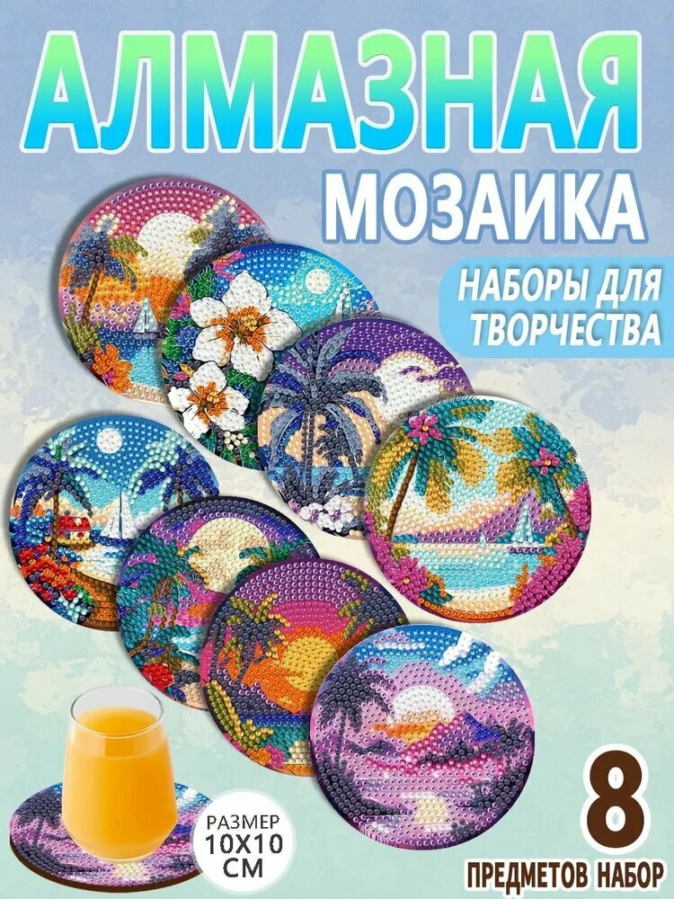 Алмазная мозаика Подставки под стакан 8шт/Техника алмазной вышивки/природные пейзажи