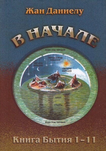 В начале. Книга бытия 1-11