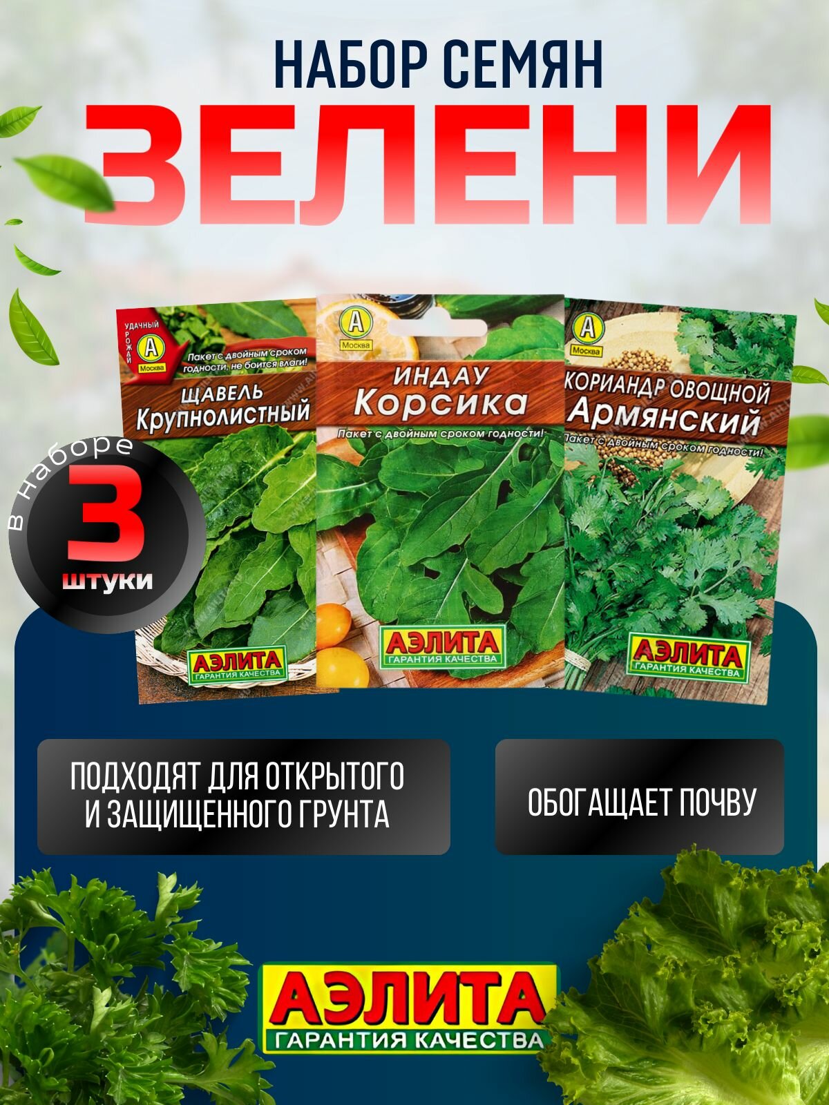 Набор семян зелени для выращивания на подоконнике