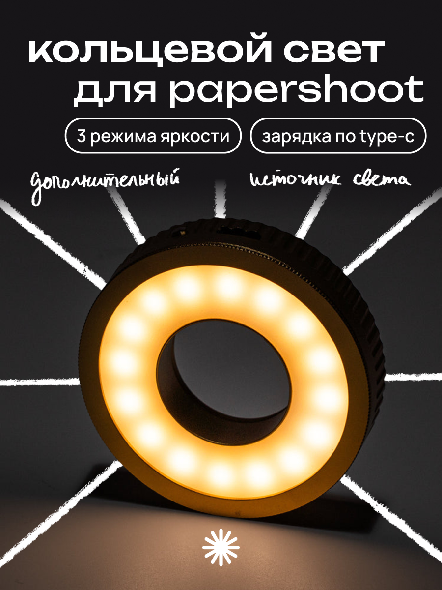 Ринг Лайт PaperShoot