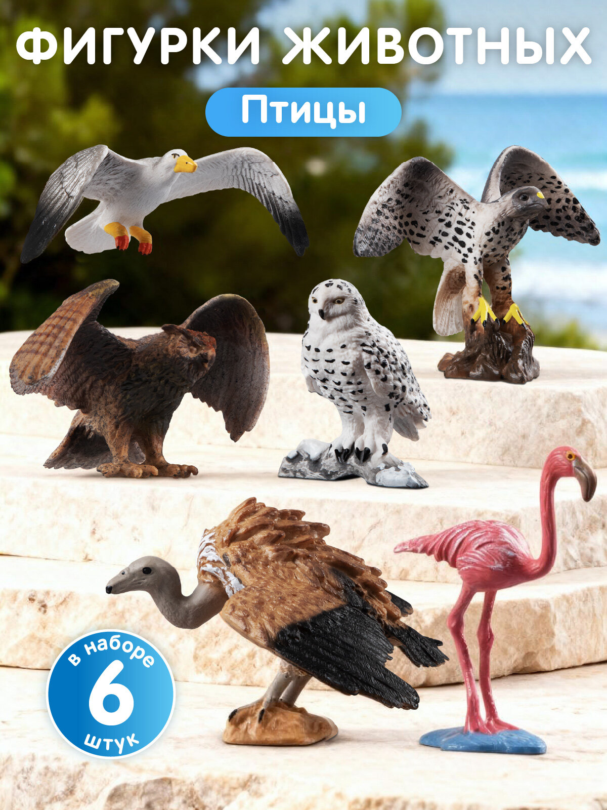 Набор коллекционных фигурок Дикие птицы, серия Животные планеты Земля, JB0213649