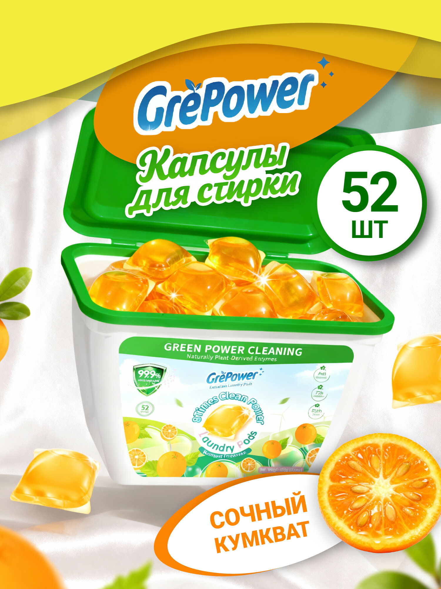 GrePower капсулы для стирки 52 шт "Сочный кумкват" концентрированные антибактериальные