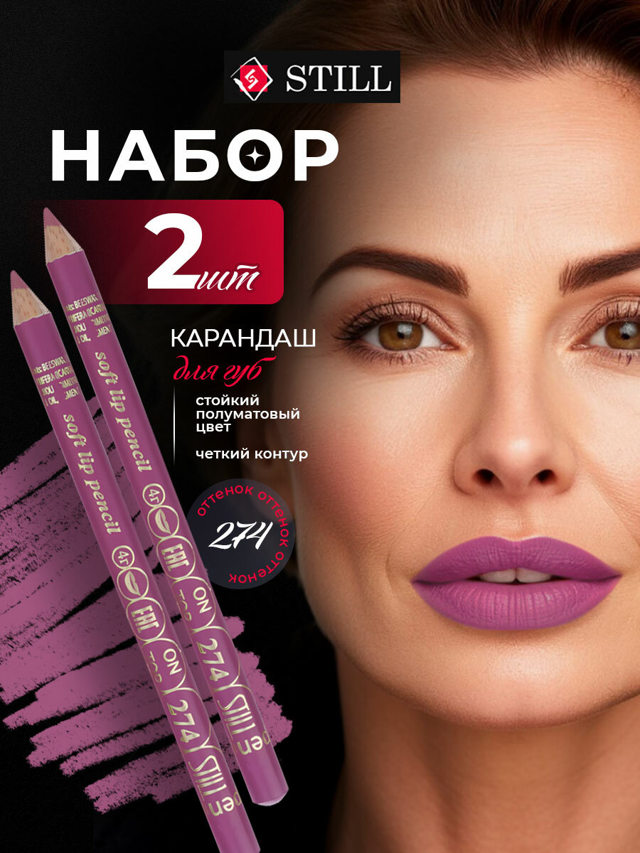 Карандаш для губ стойкий Still набор On Top тон 274 Лиловый-пепельный*2шт