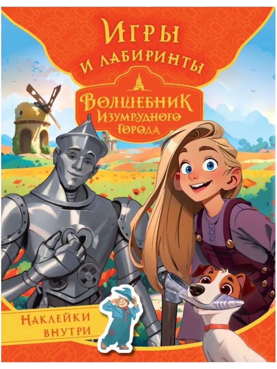Волшебник Изумрудного города. Игры и лабиринты (с наклейкам